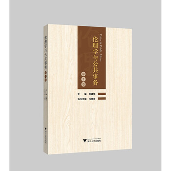 伦理学与公共事务（第7卷）