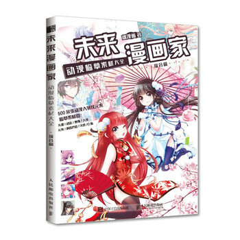未来漫画家 动漫临摹素材大全 综合篇（绘客出品）