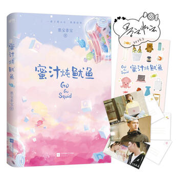 蜜汁炖鱿鱼随机签章 墨宝非宝著附明信片贴纸手绘插画WE-45TH暖心电竞甜蜜宠文都市言情亲爱的热爱的