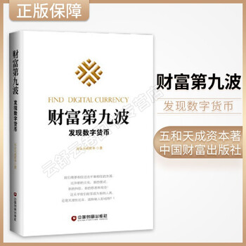 [正版包邮] 财富第九波:发现数字货币 五和天成资本 中国财富出版社