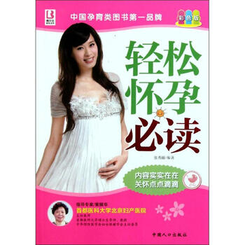 轻松怀孕必读