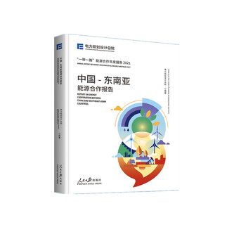正版 中国-东南亚能源合作报告 9787511571458
