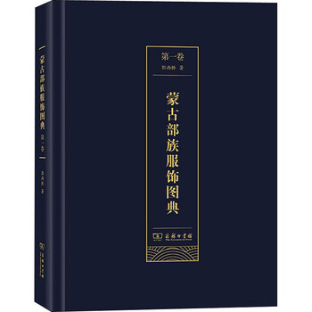 蒙古部族服饰图典(第1卷)