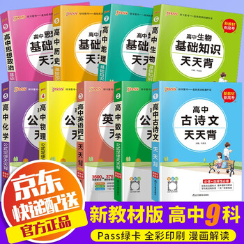 【科目自选】2022版PASS绿卡天天背高中新教材新高考基础知识综合教辅书知识清单口袋书  高中全科9本 新教材版