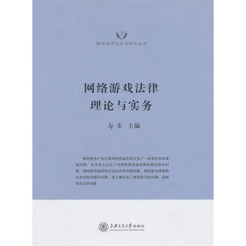 正版 网络游戏法律理论与实务 9787313090553 寿步　主编