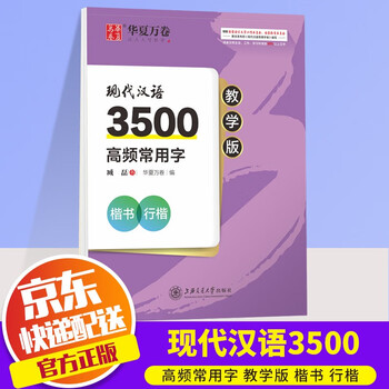 【ZY】华夏万卷钢笔楷书行楷练字帖 现代汉语3500高频常用字教学版 中学生大学生硬笔书法初学者临摹描红字帖（配教学视频）