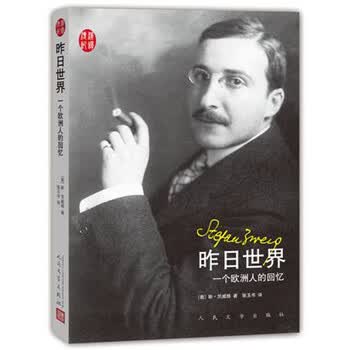 新书正版 《昨日世界：茨威格回忆录》 9787020107964 人民文学出版社