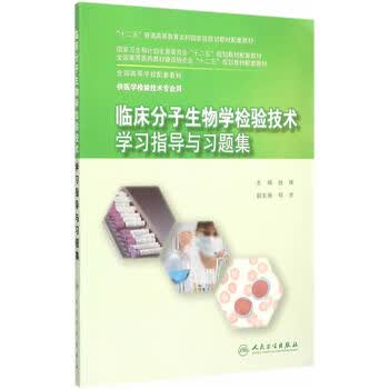 临床分子生物学检验技术学习指导与习题集(本科检验技术配教)【正版图书】