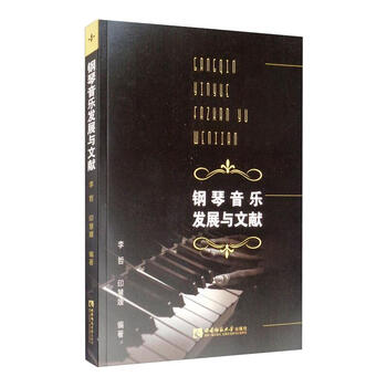 钢琴音乐发展与文献 李哲,印慧媛 编 书籍