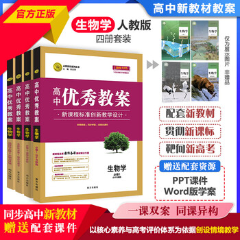 【新】优秀教案高中生物4册套装