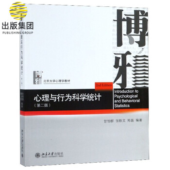 心理与行为科学统计(第2版北京大学心理学教材)