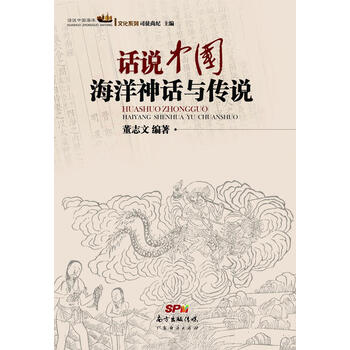 话说中国海洋丛书：话说中国海洋神话与传说历史神话作品集中国 图书