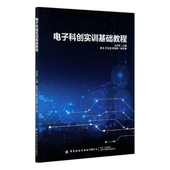 电子科创实训基础教程 者_马学条责_郭婷 中国纺织出版社 9787518080304 电子与通信 书