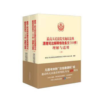 2022新高人民法院实施民法典清理司法解释修改条文111件理解与适用 民事商事知识产权民诉执行类