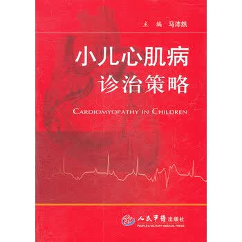 小儿心肌病诊治策略【正版图书】