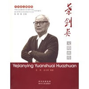 叶剑英元帅画传