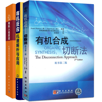 有机合成切断法+有机反应机理解析与应用+有机人名反应 机理及应用(原书第五版) 3本
