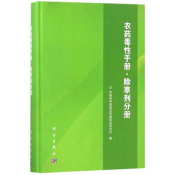 农药毒性手册除草剂分册