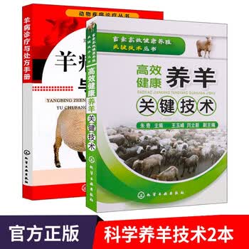 高效健康养羊关键技术+羊病诊疗与处方手册 养羊技术大全书籍