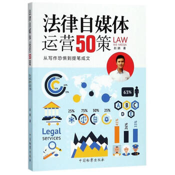 法律自媒体运营50策 赵鹏  书籍