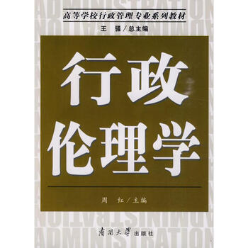 行政伦理学