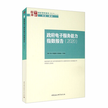 政府电子服务能力指数报告（2020）