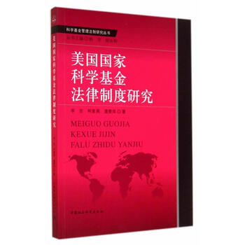 美国国家科学基金法律制度研究 李安等 中国社会科学出版社 9787516145197 法律 书籍