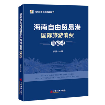 自由贸易港，海南，旅游业，蓝皮书