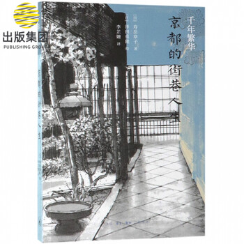 千年繁华(京都的街巷人生)