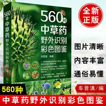 560种中草药野外识别彩色图鉴