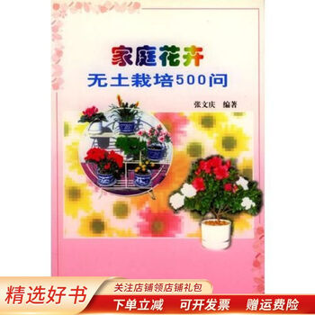 家庭花卉无土栽培500问 张文庆