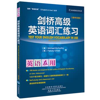 剑桥高级英语词汇练习（剑桥“英语在用”English in Use丛书）（新中文版）