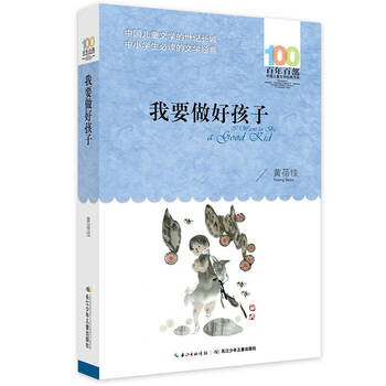 我要做好孩子 黄蓓佳 著 9787556043590