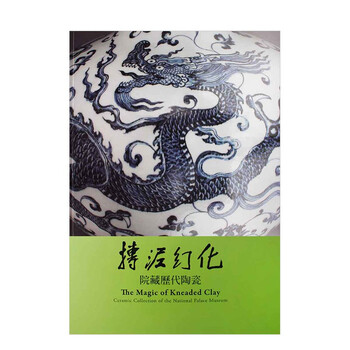 【】抟泥幻化—院藏历代陶瓷 台北国立故宫博物院 港台原版艺术画册文物收藏