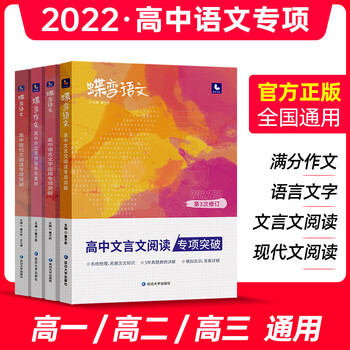 2022版蝶变语文-高中语文现代文阅读理解专项训练高考语文阅读大题答题技巧和模板真题解析高三复习辅导资料书官方正版 高中作文+现代文+文言文 送语言文字