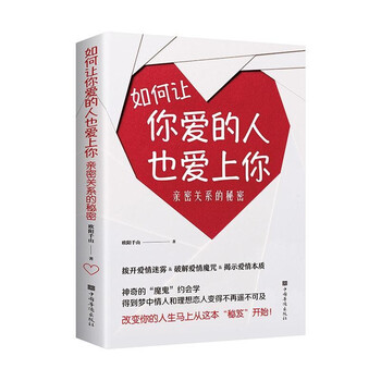 正版 如何让你爱的人爱上你 亲密关系撩妹泡妞把妹达人的书两性爱情心理学恋爱书籍99元10
