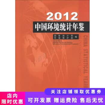 2012中国环境统计年鉴