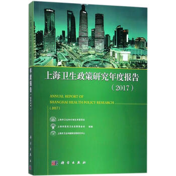 上海卫生政策研究年度报告.2017 书籍