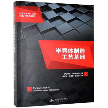 包邮：半导造工艺基础电子与通信半导体工艺 图书