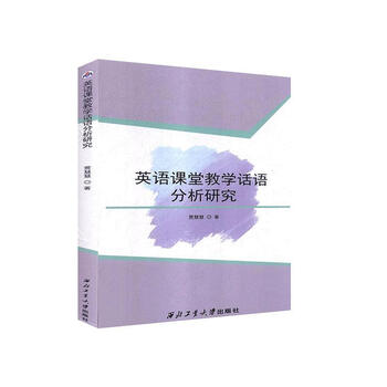 英语课堂教学话语分析研究