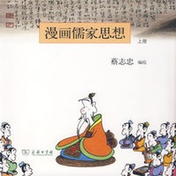 漫画儒家思想  上册   蔡志忠  编绘