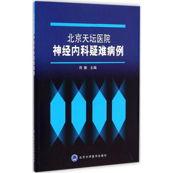 北京天坛医院神经内科疑难病例 周衡 主编 书籍
