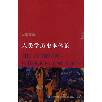 人类学历史本体论 李泽厚 天津社会科学院出版社