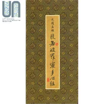 元赵孟頫 般若波罗蜜多心经 港台原版 龙冈数位 佛教经典