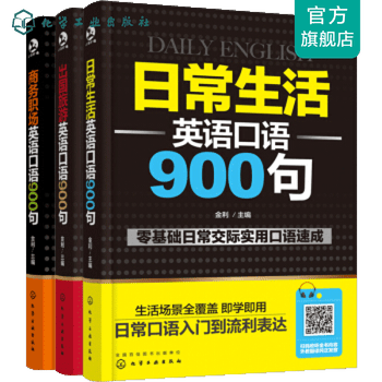 出国商务日常英语口语900句大全（套装3册）