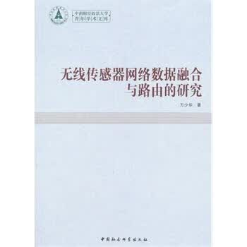 无线传感器网络数据融合与路由的研究 万少华 社会科学 9787516156698