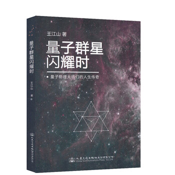 量子群星闪耀时 量子物理大师们的人生传奇  王江山著
