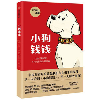 小狗钱钱  理财/财商/励志/成长/小狗钱钱  博多·舍费尔