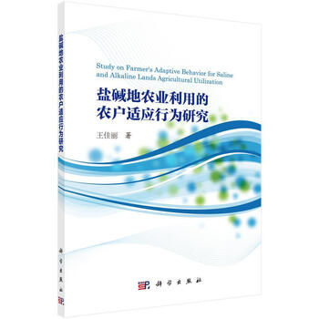 盐碱地农业利用的农户适应行为研究王佳丽经济9787030455529 盐碱土改良研究