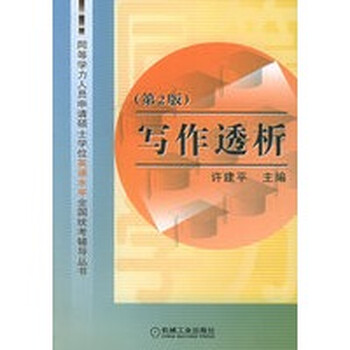 写作透析(第2版)——同等学力人员申请硕士学位英语水平全国统考辅导丛书【正版图书】